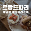 수원 행궁동 행리단길 베이커리카페 르빵드파리 And 브런치하우스 행궁점 네이버 블로그